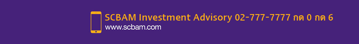 กองทุนห้าดาว จาก บลจ.ไทยพาณิชย์ (SCBAM)