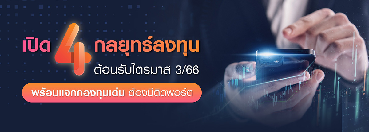 เปิด 4 กลยุทธ์ลงทุน ต้อนรับไตรมาส 3/66 พร้อมแจกกองทุนเด่น ต้องมีติดพอร์ต
