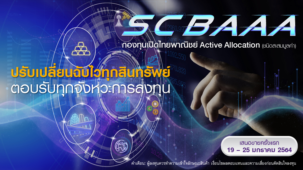 กองทุนเปิดไทยพาณิชย์ Active Allocation (SCBAA) เปิดเสนอขายครั้งแรก 19 ...