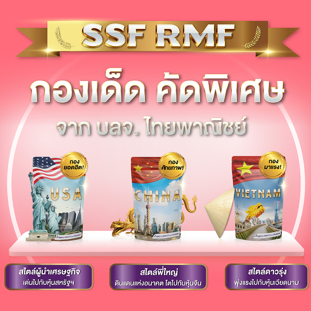 โปรโมชั่นพิเศษ เมื่อลงทุน SSF RMF กับ SCBAM รับ Fund Back* สูงสุด 1,000 บาท