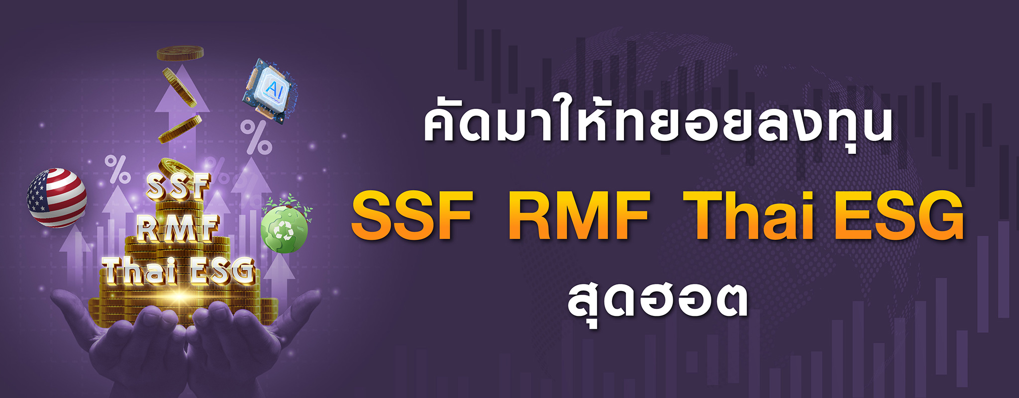 คัดมาให้ทยอยลงทุน SSF RMF Thai ESG สุดฮอต