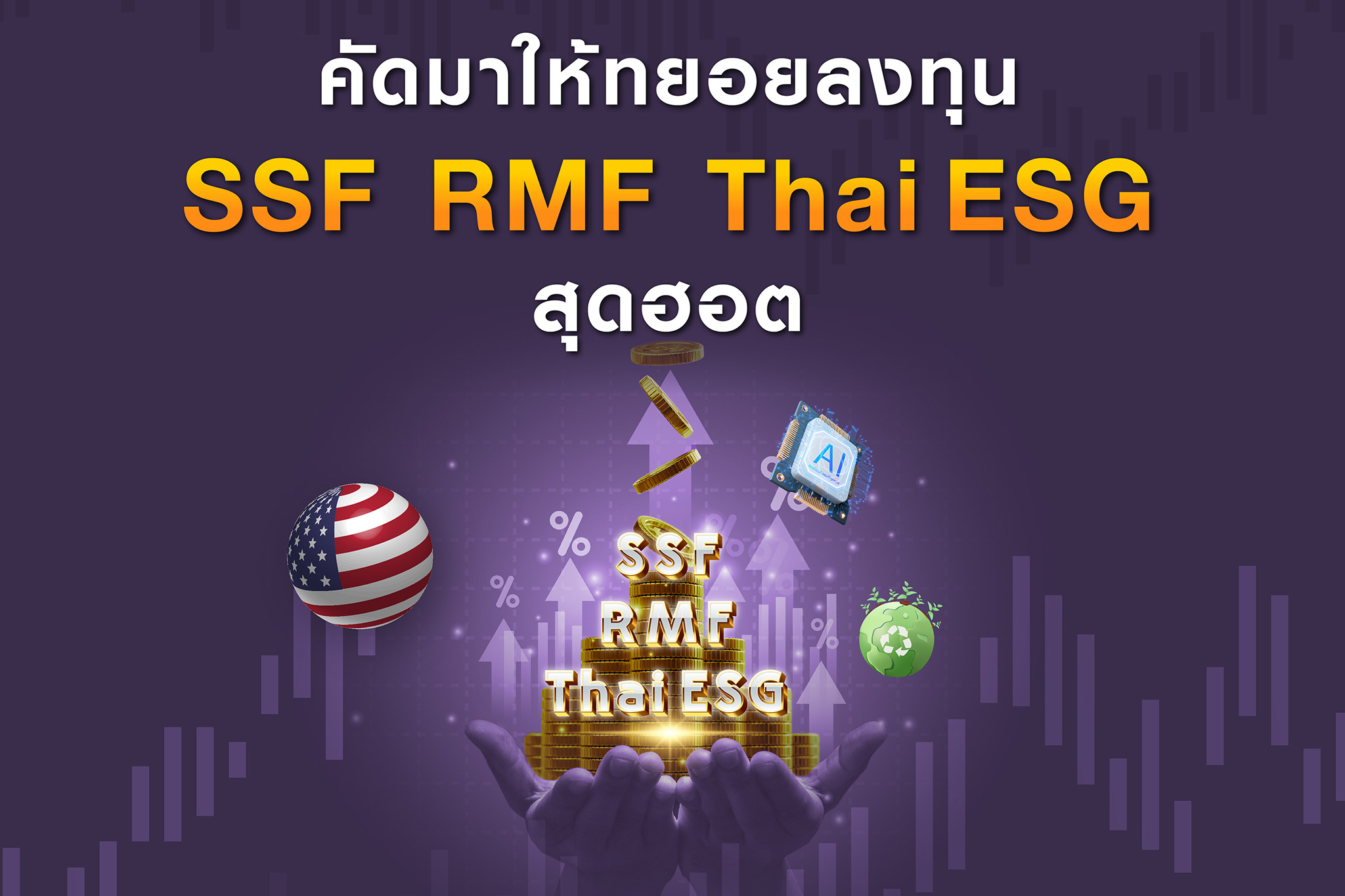 คัดมาให้ทยอยลงทุน SSF RMF Thai ESG สุดฮอต
