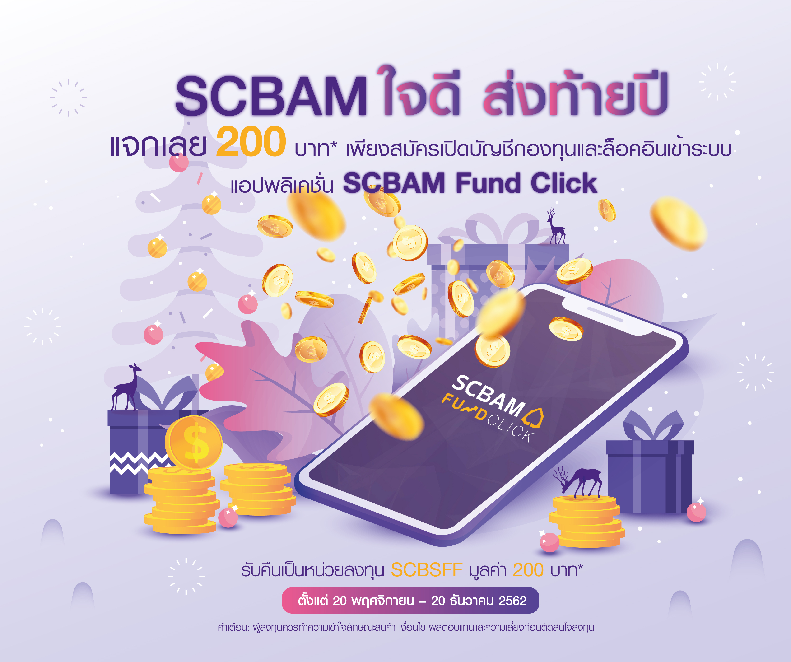 SCBAM ใจดี ส่งท้ายปี แจกเลย 200 บาท