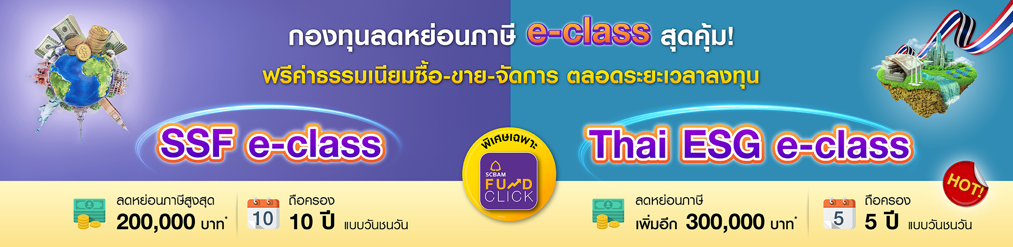 SCBAM Fund Click มีเฮ 🎉เพิ่มความคุ้มค่าให้เต็มที่! กองทุนลดหย่อนภาษี e-class Thai ESG e-class ...