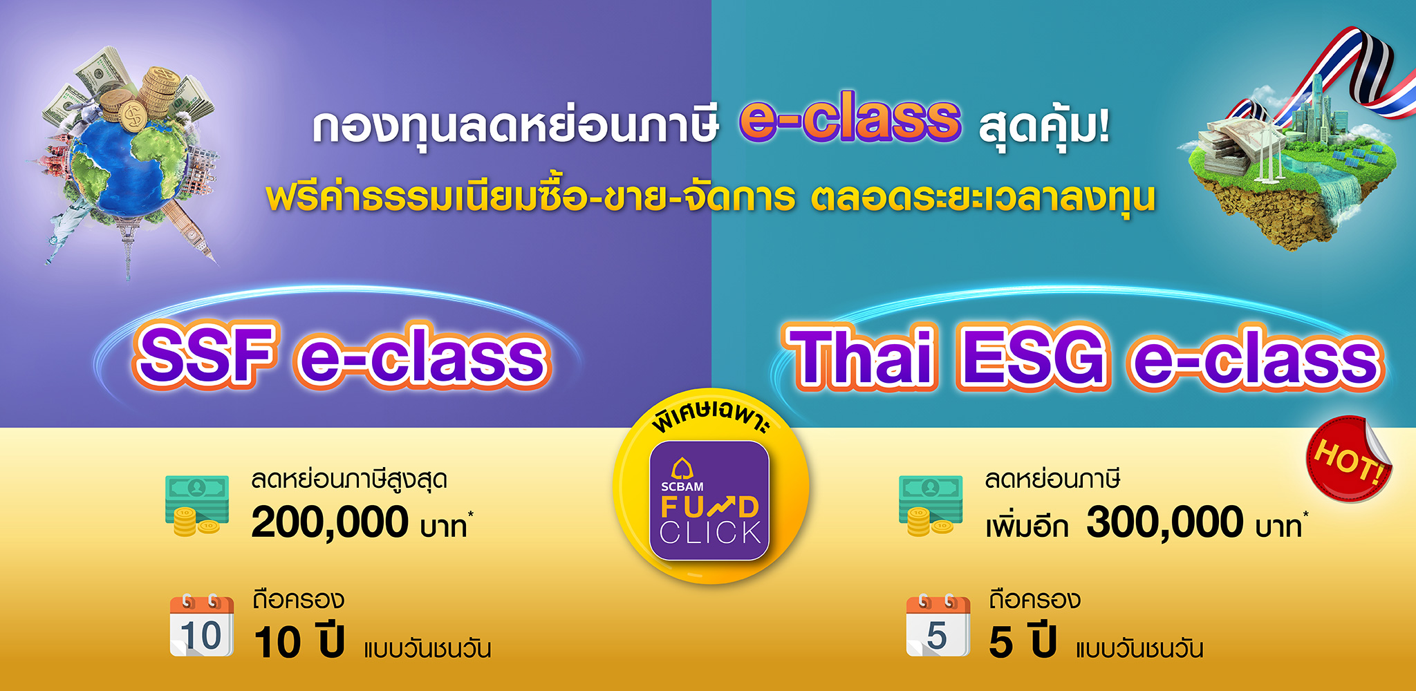 SCBAM Fund Click มีเฮ 🎉เพิ่มความคุ้มค่าให้เต็มที่! กองทุนลดหย่อนภาษี e-class Thai ESG e-class ...