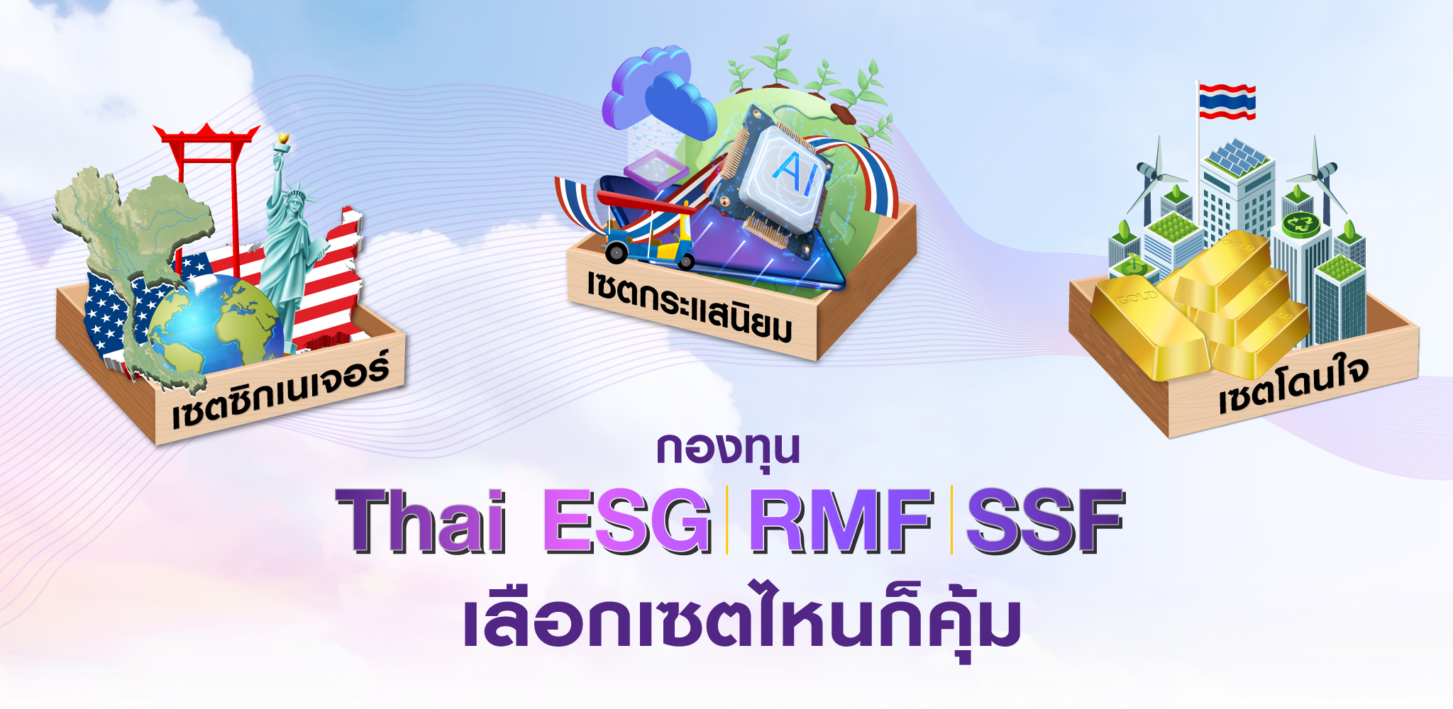 กองทุน Thai ESG / RMF / SSF เลือกเซตไหนก็คุ้ม
