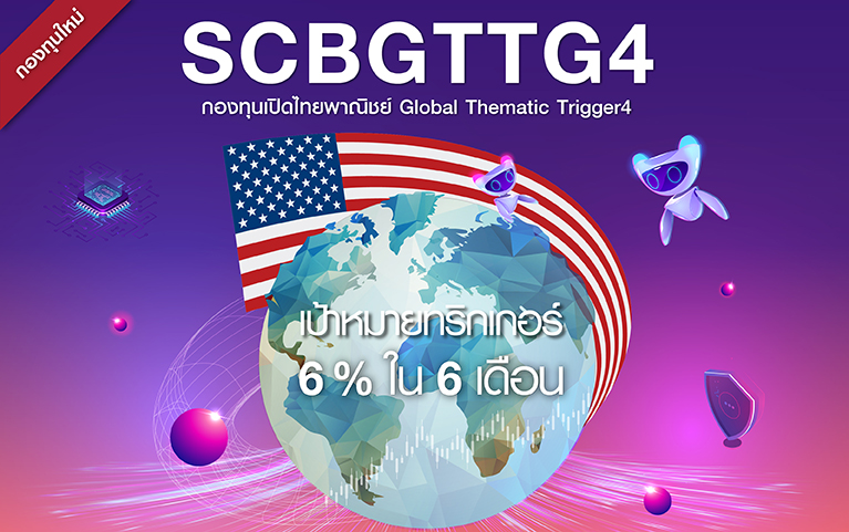 กองทุนเปิดไทยพาณิชย์ Global Thematic Trigger 4 | ข้อมูลกองทุน | บริษัทหลักทรัพย์จัดการกองทุน ไทย ...