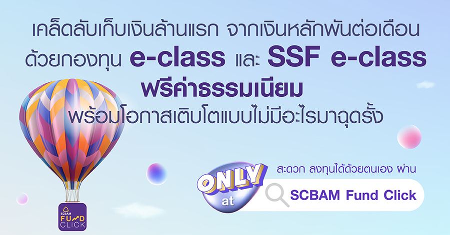มิสเตอร์กองทุน: วิธีเก็บเงินล้านแรก เริ่มต้นจากเงินหลักพันต่อเดือน ด้วยกองทุน e-class ฟรีค่า ...