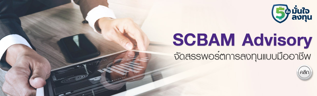กองทุนรวม | บริษัทหลักทรัพย์จัดการกองทุน ไทยพาณิชย์ จำกัด (SCBAM)