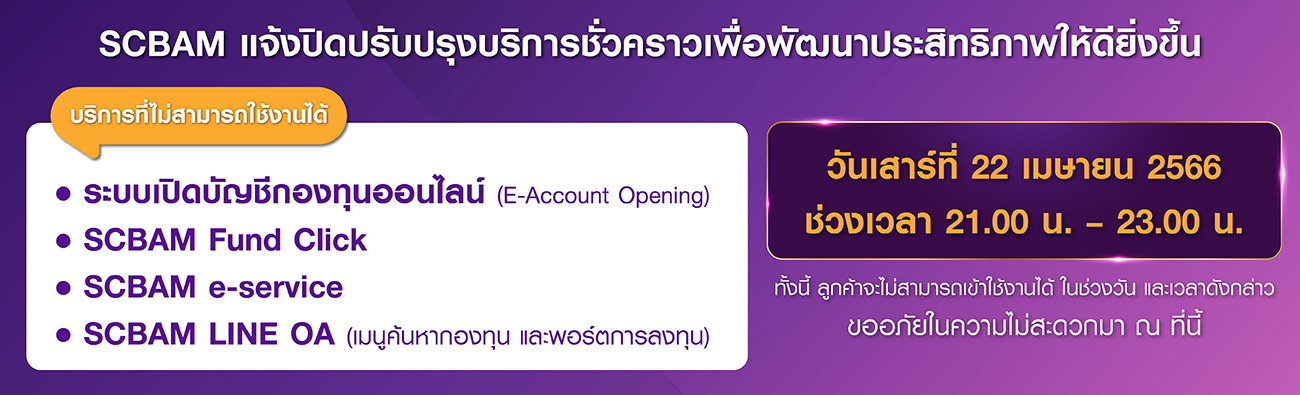 กองทุนรวม | บริษัทหลักทรัพย์จัดการกองทุน ไทยพาณิชย์ จำกัด (SCBAM)