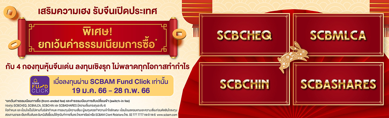 กองทุนรวม | บริษัทหลักทรัพย์จัดการกองทุน ไทยพาณิชย์ จำกัด (SCBAM)